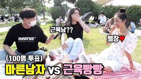 [리얼인터뷰] 여자가 덜 싫어하는 남자 몸ㅣ마른남자vs근육돼지 Youtube