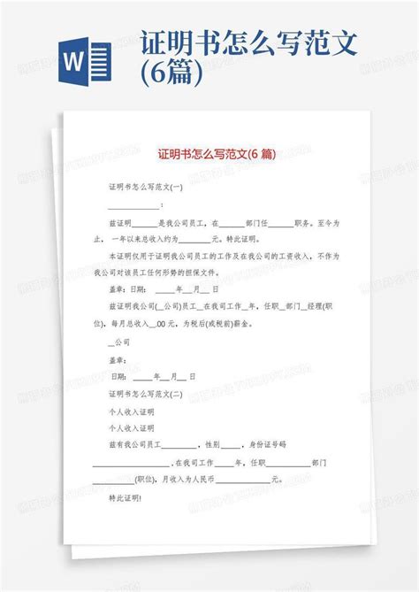 证明书怎么写范文 篇 Word模板下载 编号qezemdor 熊猫办公