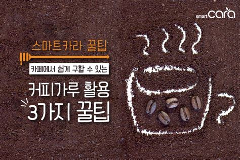 스마트카라 스마트카라 주방 꿀팁 카페에서 쉽게 구할 수 있는 커피가루 냄새가 좋아 가져가긴 Facebook