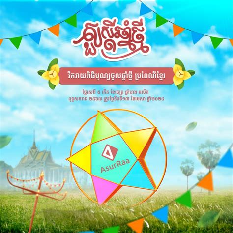 រីករាយពិធីបុណ្យចូលឆ្នាំថ្មី ប្រពៃណីជាតិខ្មែរ ឆ្នាំរោង ឆស័ក ព ស ២៥៦៧។ សូមទេវតាឆ្នាំថ្មី