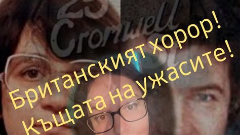 Ужасяващата история на Фред и Роуз Уест Youtube
