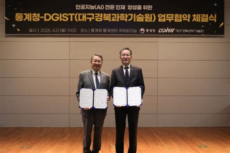통계청 Dgist대구경북과학기술원 인공지능ai 전문 인재 양성을 위한 업무협약 체결