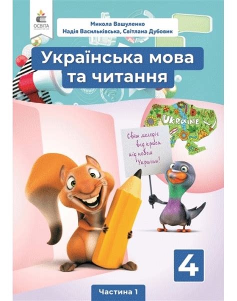 М Вашуленко Українська мова та читання 4 клас Підручник част 1 9789669832115