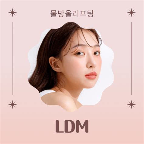 물방울 리프팅 Ldm 내맘대로 관리 할인 가격 후기 전후 효과 정보 By 디온의원선릉점 여신티켓 국내 1등