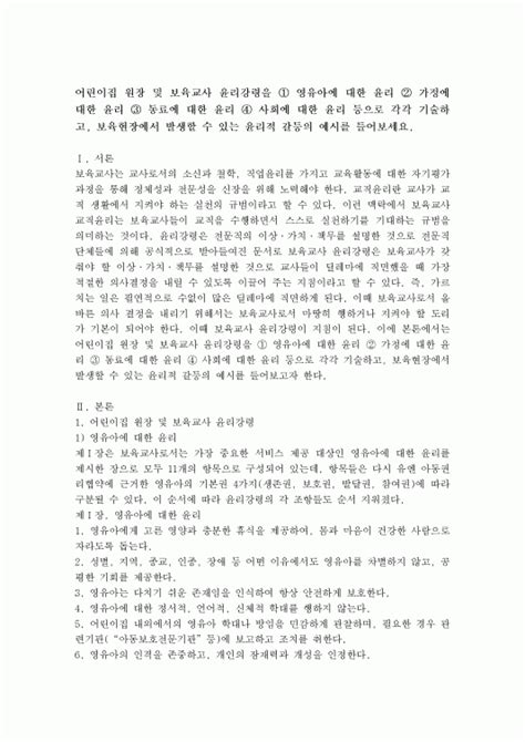 어린이집 원장 및 보육교사 윤리강령을 ① 영유아에 대한 윤리 ② 가정에 대한 윤리 ③ 동료에 대한 윤리 ④ 사회에 대한 윤리 등으로 각각 기술하고 보육현장에서 발생할 수