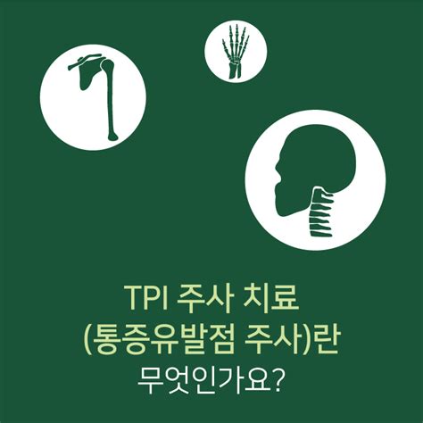 상도역 정형외과 정동병원 Tpi 주사 치료 통증유발점 주사 란 무엇인가요 네이버 블로그