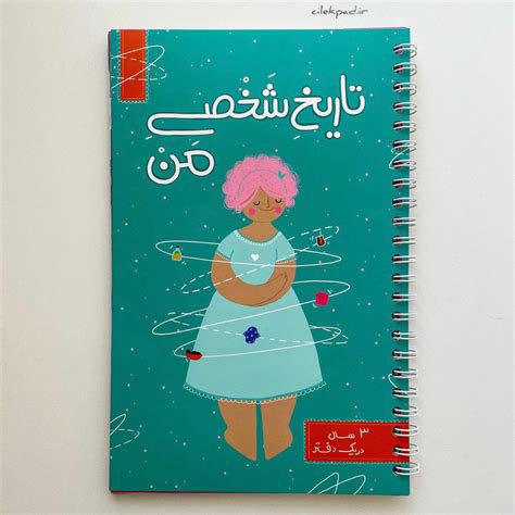 تقویم تاریخ شخصی من وبگاه مامایی و زنان