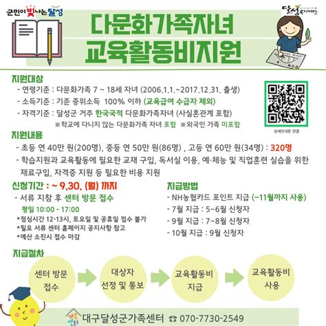 달성군청 달성군에서 다문화가족 자녀 교육활동비 지원 사업을 시행합니다 많은 관심 부탁드립니다🙌 📍