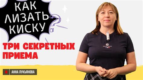 Как лизать киску три секретных приема Анна Лукьянова Youtube