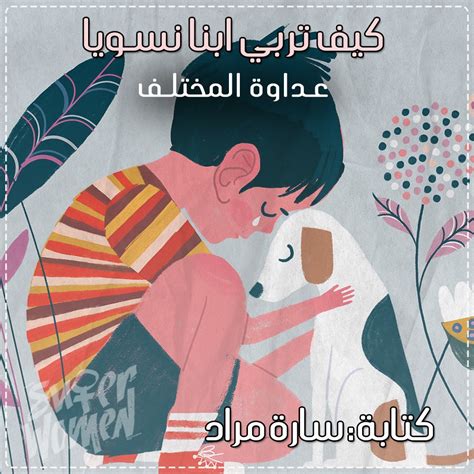 Superwomen كيفتربيابنانسويا ربما نستهن حين نربي