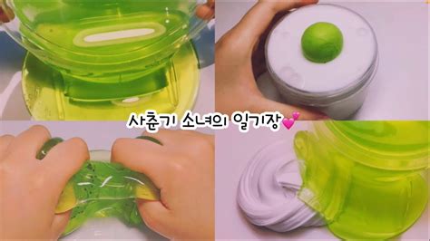 사춘기 소녀의 일기장일기장 시리즈일기장일기장 액괴일기장 액점액괴시리즈시액일기장 시액히트초록색 무편집초록색 액괴 Youtube