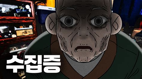 공포툰 치매 걸린 할아버지가 어딘가 이상하다 Youtube