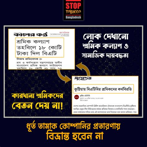 Stop তামাকের ভয়াবহ ক্ষয়ক্ষতি আড়াল করতে তামাক কোম্পানিগুলো নানাভাবে নীতিনির্ধারক ও সাধারণ