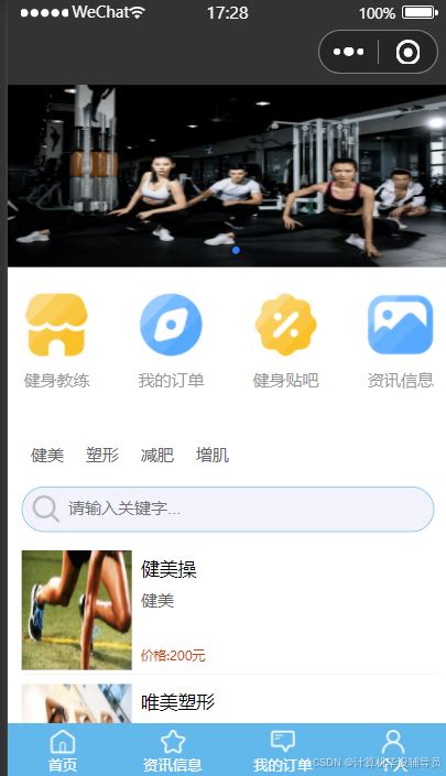 【毕业设计】基于微信小程序的健身预约系统设计与实现 基于微信小程序健身预约系统设计与实现 需求分析 csdn博客