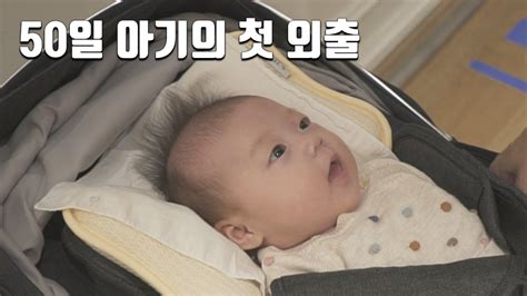 50일 아기의 첫 외출 다산 현대프리미엄아울렛 육아 브이로그 아기 브이로그 신생아 브이로그 Youtube