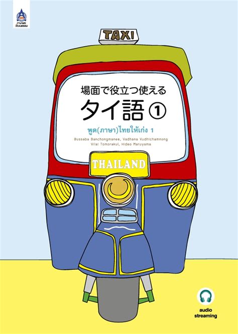 หนังสือหมวดภาษาไทยสำหรับคนญี่ปุ่น