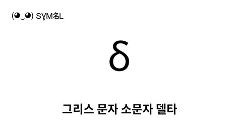 δ 그리스 문자 소문자 델타 유니코드 번호 U03b4 📖 기호의 의미 알아보기 복사 And 📋 붙여넣기 ‿ Symbl