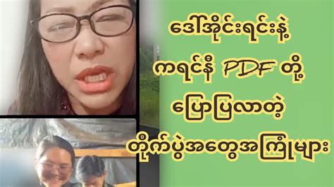 ကရင်နီ Pdf တွေနဲ့ ဒေါ်အိုင်းရင်မှာ မြေပြင်အခြေနေနဲ့ တို က်ပွဲအကြောင်းမ