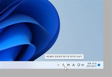 윈도우 11 Usb 안전하게 분리하는 방법 빠르게 제거하는 팁 Insidebox