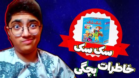 خاطرات بچگیسک سکبچگیبازی های کودکی