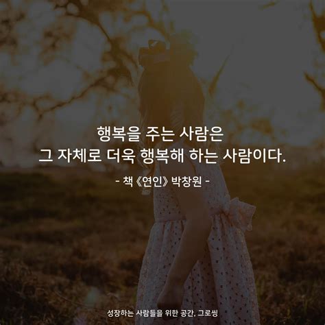 행복을 주는 사람은 그 자체로 더욱 행복해 하는 사람이다 책 연인 박창원 그로씽