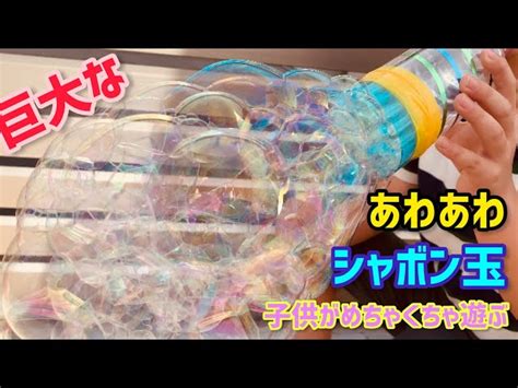【手作りシャボン玉】準備も手軽！今すぐ遊べるおすすめアイデア