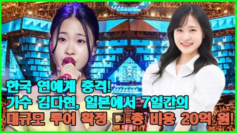 한국 연예계 충격 가수 김다현 일본에서 7일간의 대규모 투어 확정 총 비용 20억 원 일본 팬들 열광 우리는 그녀를 오랫동안 기다려왔어요 Youtube