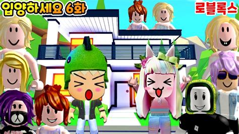 로블록스 입양하세요 6화 10명 함께 집을 꾸민다면 구독자분들이 꾸며주는 집은 과연ㅋㅋㅋ 도리수니 Youtube