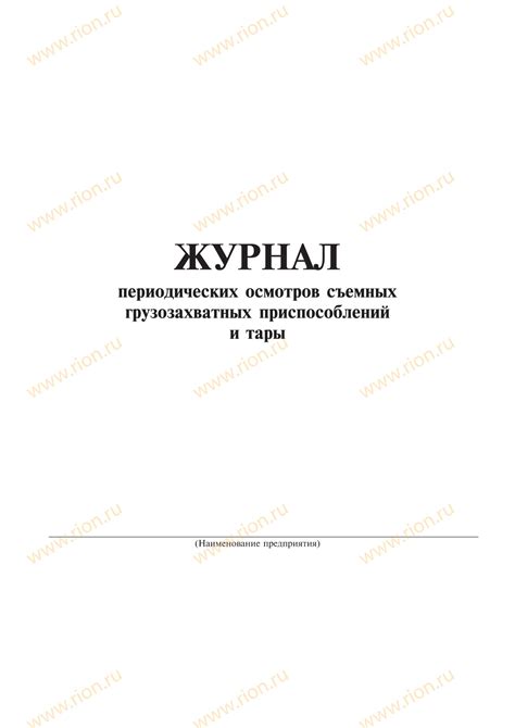 Журнал периодических осмотров съемных грузозахватных приспособлений и ...