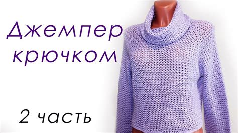 ДЖЕМПЕР КРЮЧКОМ с широким воротом (2 часть) - YouTube