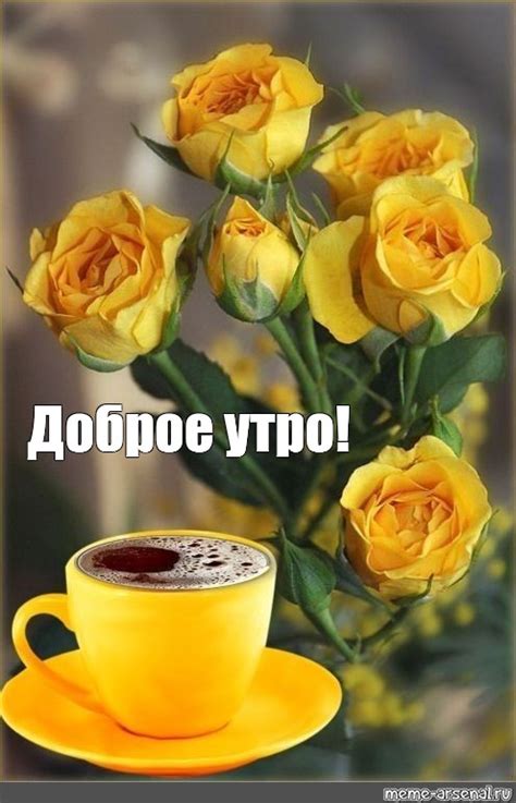 Мем Доброе утро Все шаблоны Meme