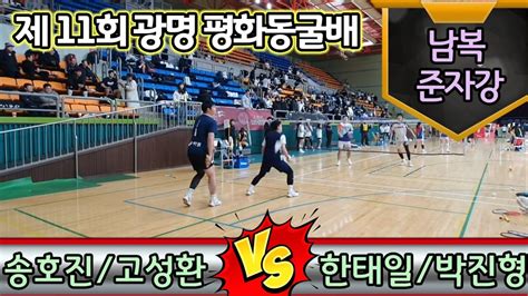 2023 제11회 광명 평화동굴배 전국배드민턴대회 남복준자강 S클래스 송호진고성환 Vs 딱플레이and라이더팀요넥스 한태일박진형 Youtube