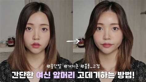 1분컷 초간단 중단발 앞머리 고데기 하는 방법 거지존 앞머리 웨이브 뿌리 볼륨ㅣ봉고데기ㅣ셀프 헤어 스타일링 Self Wave Hair Styling 🤍 Youtube