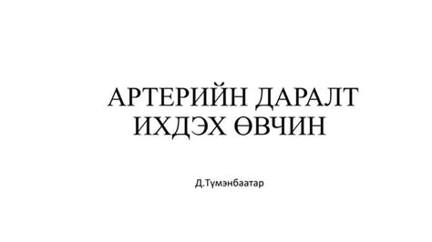 АРТЕРИЙН ДАРАЛТ ИХДЭХ ӨВЧИН Pptx