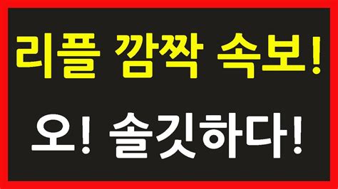 리플 코인 전망 오 솔깃한 얘기다 과연 Youtube