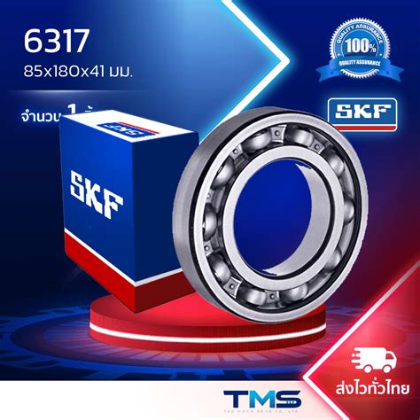 6317 Skf ลูกปืน 85x180x41มม ราคาขายส่ง Tms