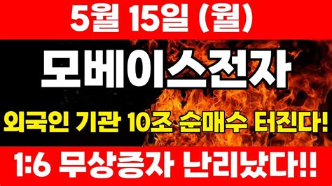 모베이스전자 16 무상증자 터졌다 월요일 오후 3시까지 당장 매수하라 아침 시초가 부터 10연상 터진다모베이스전자