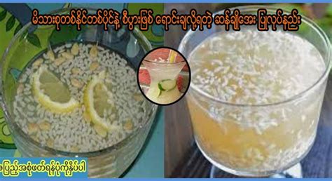 မိသားစုတစ္ႏိုင္တစ္ပိုင္နဲ႔ စီပြားျဖစ္ ေရာင္းခ်လို႔ရတဲ့ ဆန္ခ်ိဳေအး ျပဳလုပ္နည္း