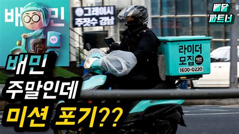 배달의민족 주말인데 배달미션 포기하게 만드는 이유 Youtube