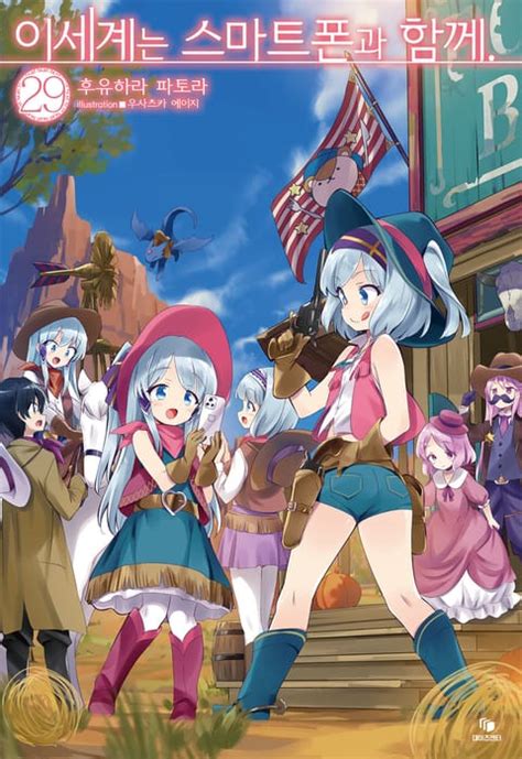 이세계는 스마트폰과 함께 소설넷