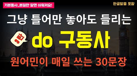 Do동사05 Do 구동사를 알면 영어가 쉬어져요 평생쓰는 쉬운 영어 영어반복듣기 왕초보 생활영어회화 Youtube
