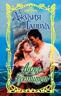 Ангел-хранитель читать онлайн. Книга автора Джулия Гарвуд полностью ...