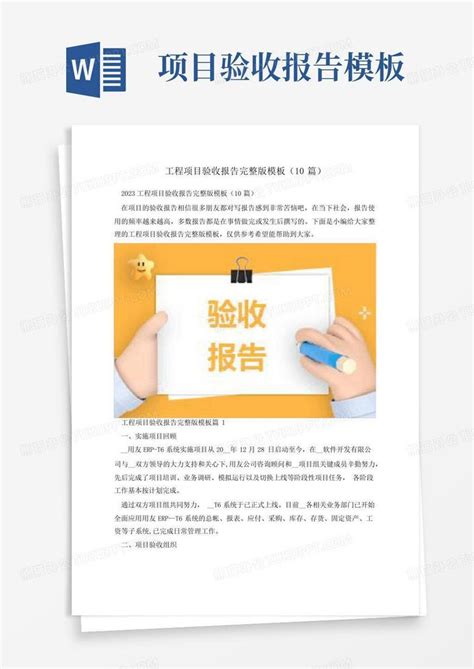 工程项目验收报告完整版10篇word模板下载编号lxzppnjm熊猫办公