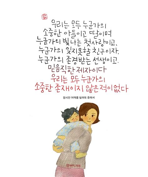 우리는 모두 누군가의 소중한 아들이고 딸이며 누군가의 빛나는 첫사랑이고 누군가의 잊지 못할 친구이자 누군가의 존경받는 선생이고