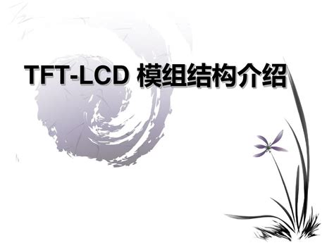 Tft Lcd 模组结构介绍 201303 Word文档免费下载 亿佰文档网