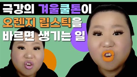 확신의 겨울 쿨톤이 오렌지 색 립스틱을 바르면 생기는 일 Youtube