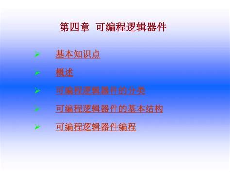 PPT 第四章 可编程逻辑器件 PowerPoint Presentation free download ID
