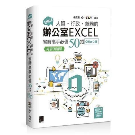 《度度鳥》超實用！人資．行政．總務的辦公室excel省時高手必備50招 office│博碩文化│張雯燕│定價：420元 蝦皮購物