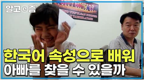 러블리한 두 소녀 아빠를 찾기위해 속서으로 한국어 배우기 도전 배운김에 한국음식에 한국사람과 친해지기 미션까지｜아빠 찾아