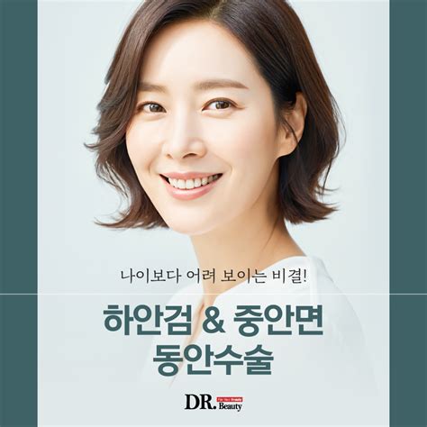 닥터뷰티 중년 동안 수술은 눈 밑과 중안면부 개선이 핵심 나이가 들면서 생기는 다양한 변화 그 중에서도 눈 밑의 변화가 가장 두드러게 나타나는데요😭 다른 부위에